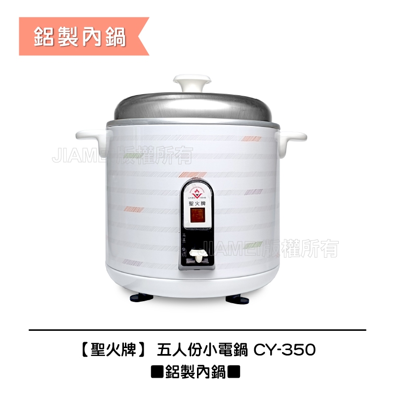 【聖火牌】 五人份電鍋 鋁製內鍋 CY-350 | 蝦皮購物
