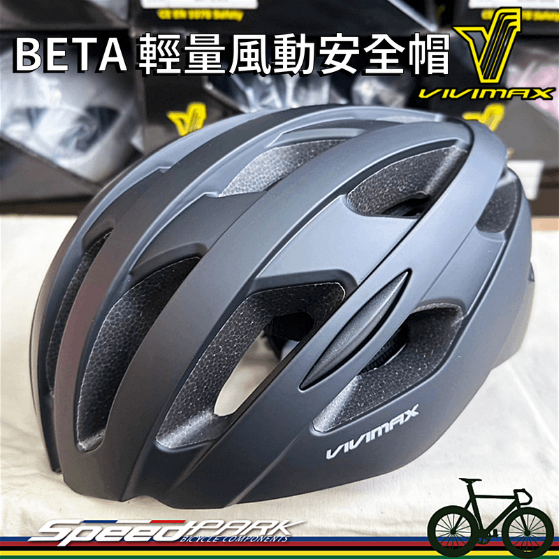 【速度公園】Vivimax BETA『消光黑』自行車安全帽 M/L｜霧面 通風 散熱 輕量 黑色 | 蝦皮購物