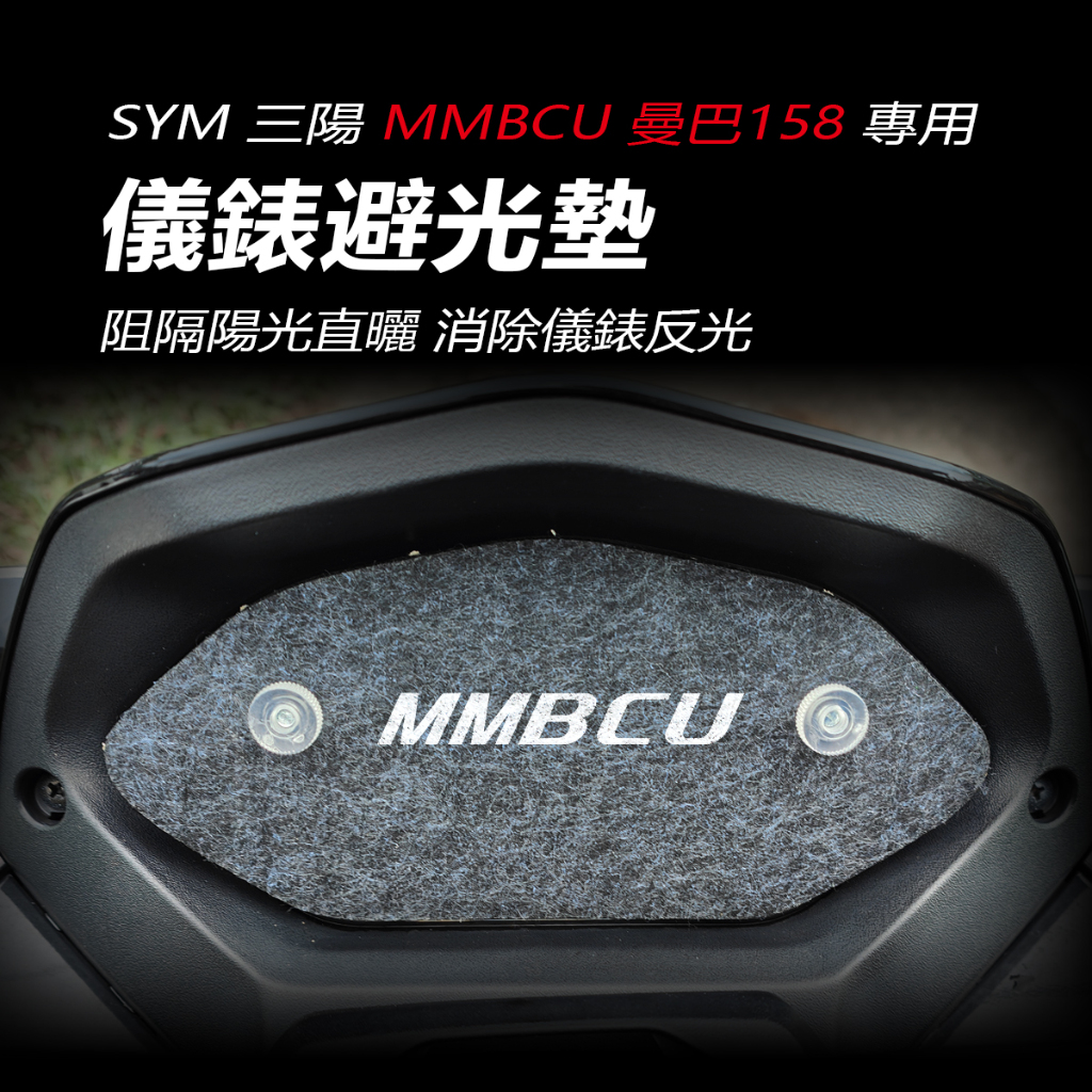 三陽MMBCU158曼巴儀錶避光墊 車頭罩（防止儀表反光、晒壞）儀錶防曬板 儀錶遮陽 遮光 防白化 防儀表反光 | 蝦皮購物