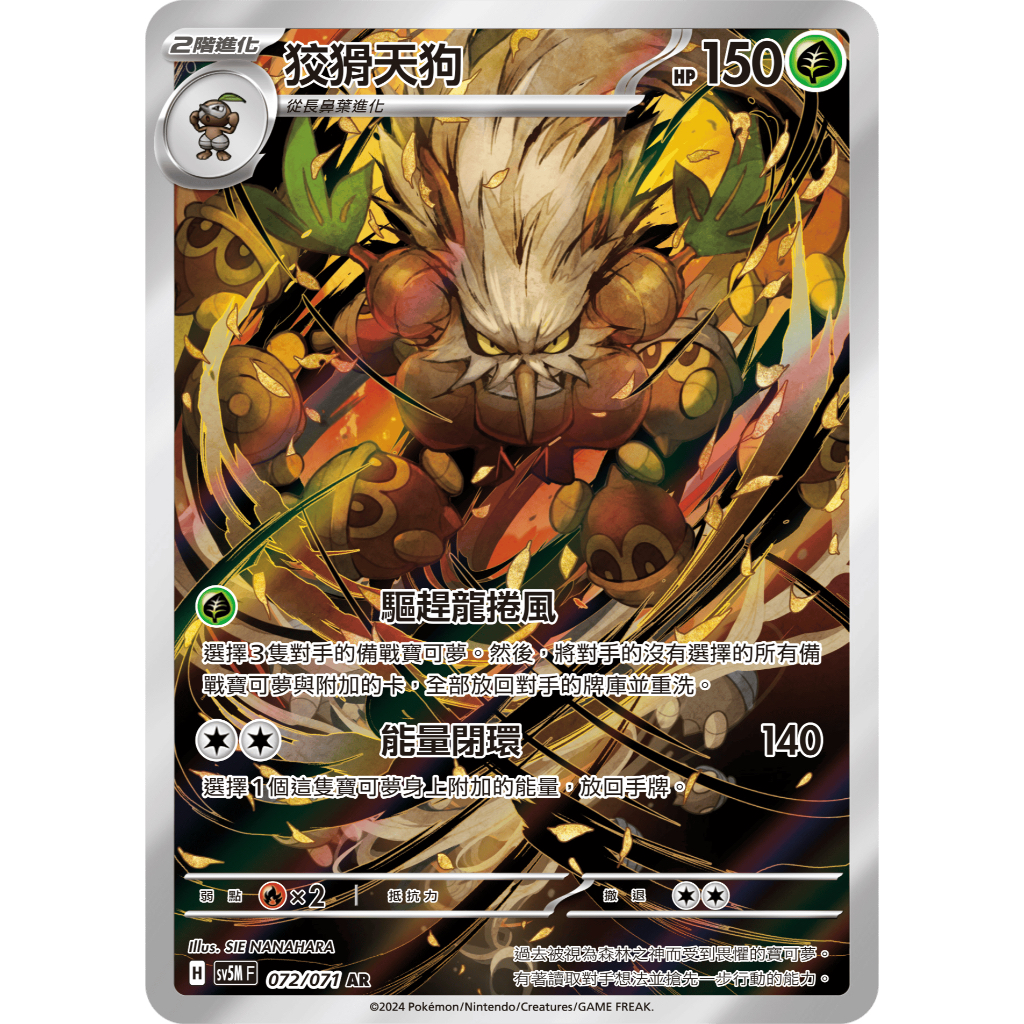 PTCG 狡猾天狗 SV5M 072/071 AR中文版 寶可夢集換式卡牌遊戲 | 蝦皮購物
