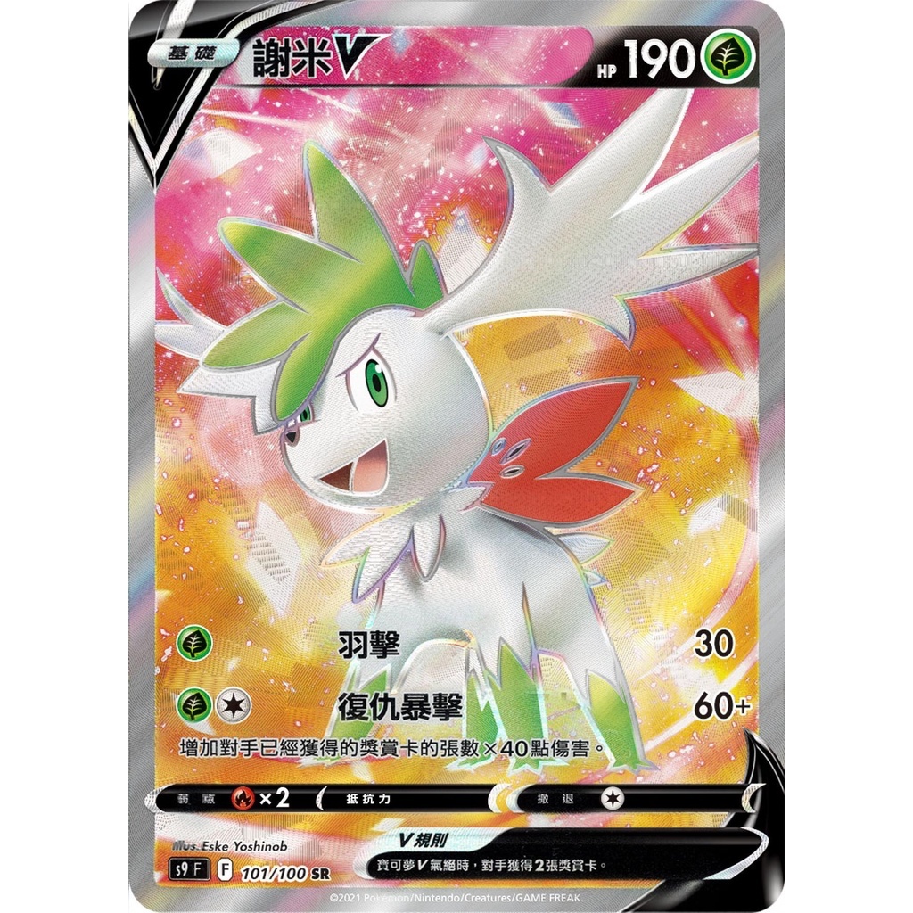【水豚卡鋪】PTCG 寶可夢卡牌『謝米V SR』 中文版 101/100 羽擊 復仇暴擊 | 蝦皮購物