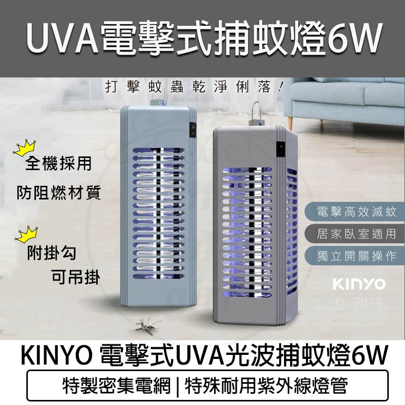 公司貨 保固【KINYO】6W電擊式捕蚊燈 KL-9644 UV捕蚊燈 捕蚊器 補蚊燈 滅蚊燈 捕蚊神器 電擊捕蚊燈 | 蝦皮購物