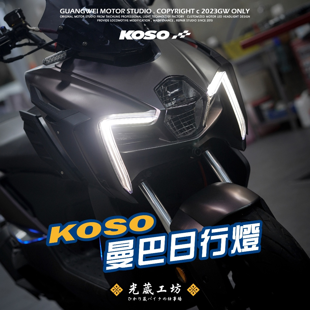 【台中光葳】MMBCU KOSO 日行燈 前方向燈 蛇刃日行燈 序列式 曼巴 黑曼巴 獠牙 日型燈 方向燈 驗車模式 | 蝦皮購物