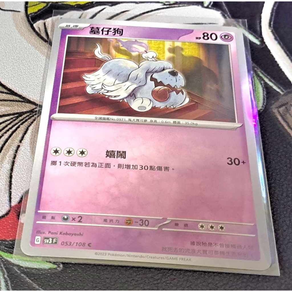 寶可夢 中文卡牌 PTCG 墓仔狗 (嬉鬧) sv3 F 053/108 C | 蝦皮購物