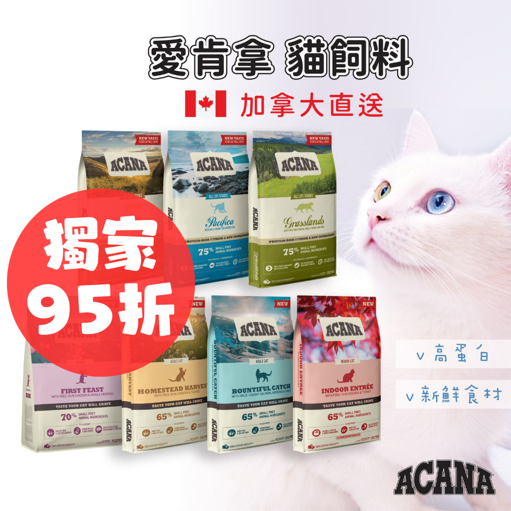 （95折+送肉泥條）愛肯拿 貓飼料 ACANA 無穀貓飼料 低GI飼料 貓咪飼料 貓糧 成貓飼料 幼貓飼料 高雄實體門市 | 蝦皮購物