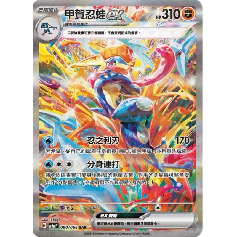 寶可夢 PTCG 甲賀忍蛙ex SV5a 090/066 SAR | 蝦皮購物