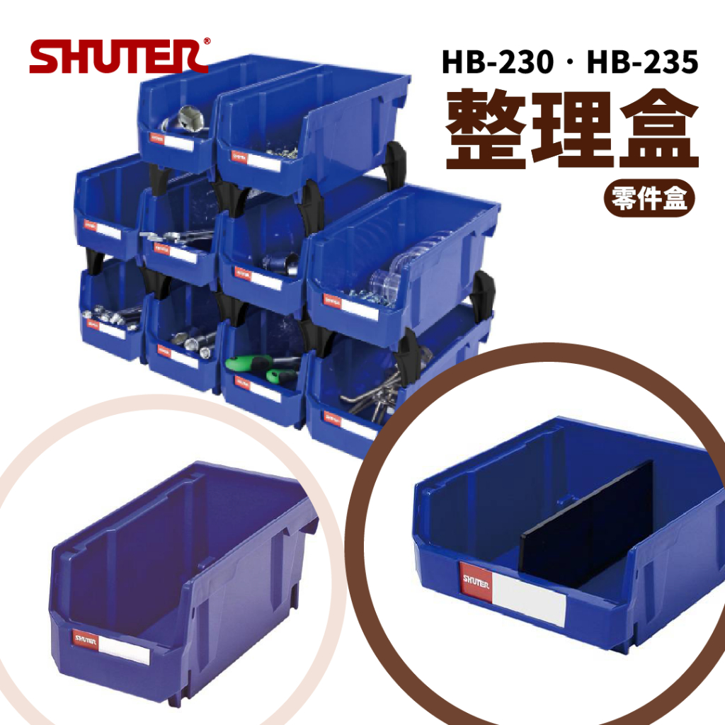 【大學城文具】樹德 HB-230/HB-235 整理盒(零件盒) | 蝦皮購物