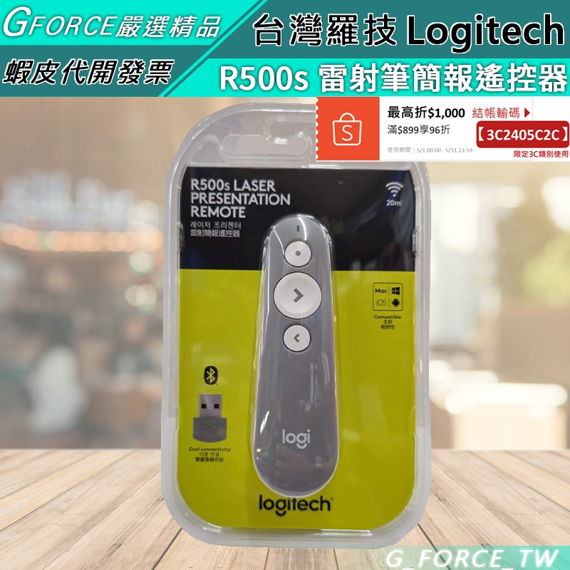 Logitech 羅技 R500s 雷射筆 簡報遙控器 雷射簡報筆 2.4G 藍牙雙模連接【GForce台灣經銷】 | 蝦皮購物