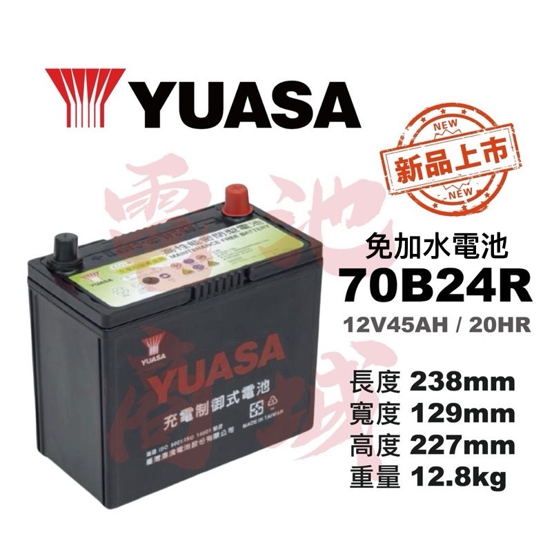 《電池商城》YUASA湯淺 免加水 70B24R 汽車電池(55B24R加強版)高性能充電制御 | 蝦皮購物