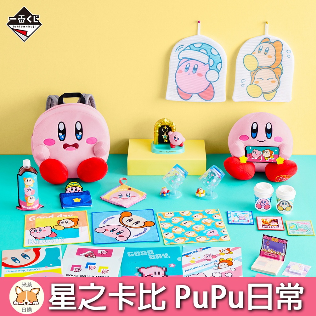 💌米茶日購💌 星之卡比 Pupupu 日常｜日版 一番賞｜a賞 B賞 最後賞 鑰匙座 後背包 手機架 蝦皮購物 