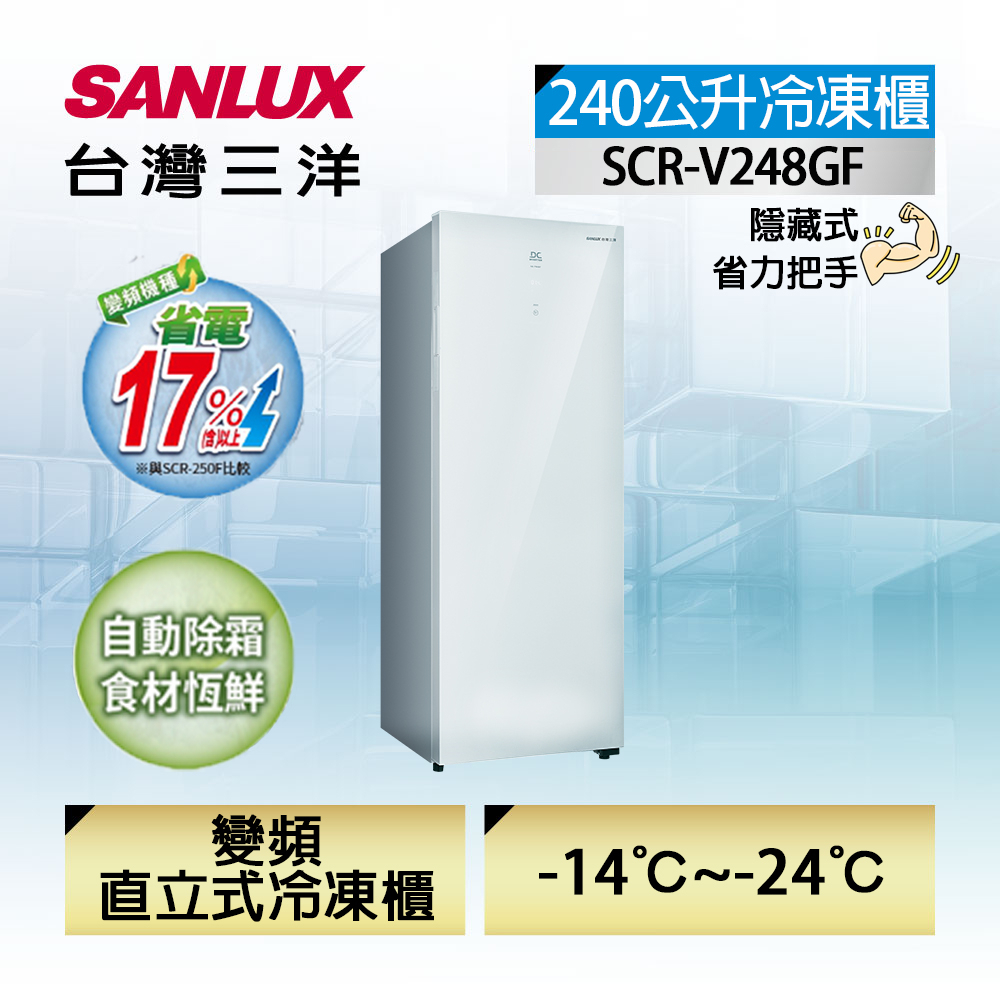 【SANLUX台灣三洋】SCR-V248GF 240L 風扇式變頻無霜冷凍櫃 | 蝦皮購物