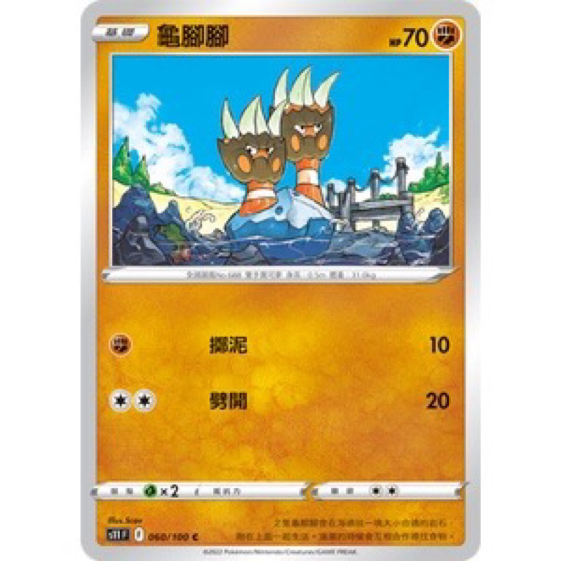 PTCG 中文版 s11F s11 060/100 龜腳腳 普卡 | 蝦皮購物