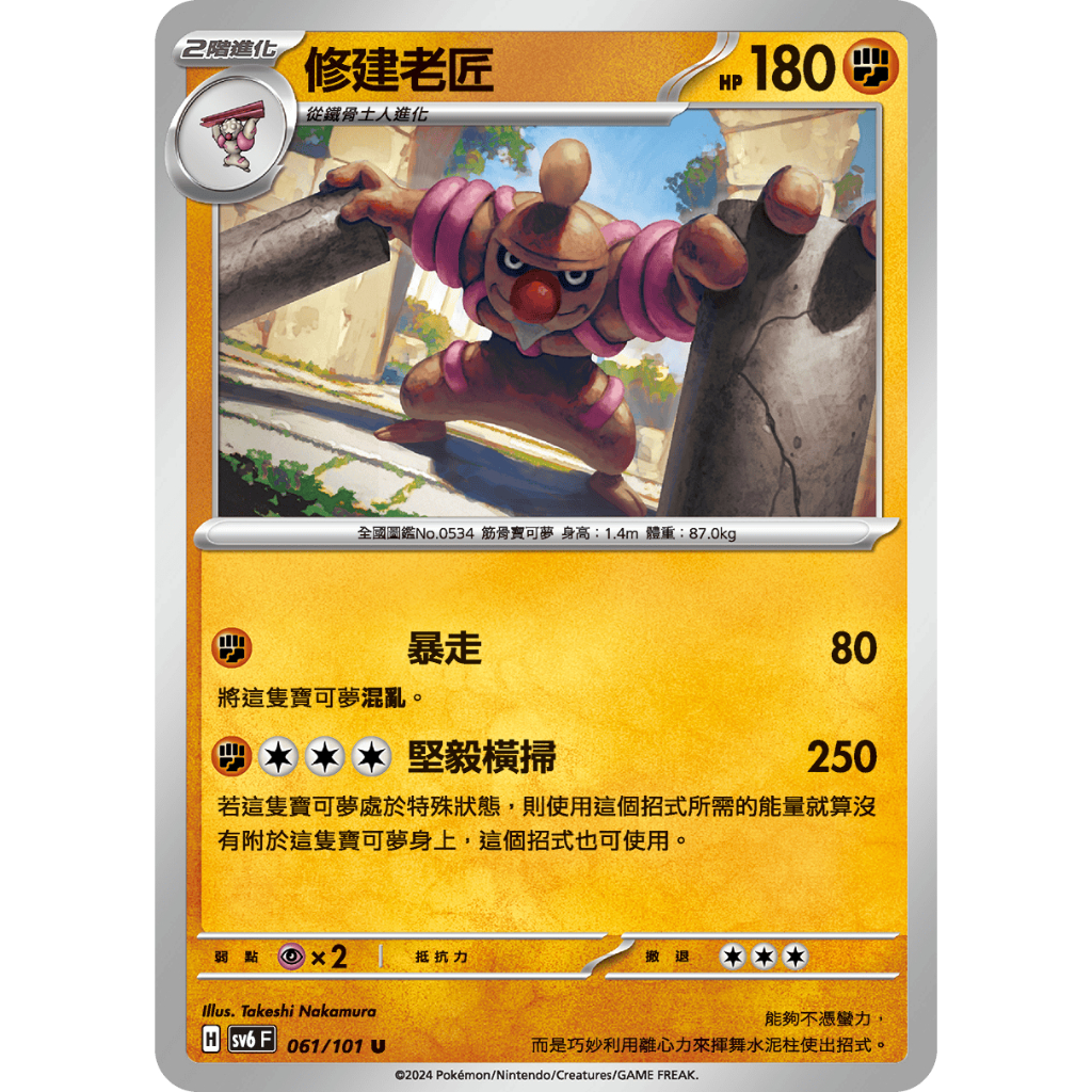 [ALG 卡牌專門] 寶可夢 PTCG 中文版 修建老匠 SV6 061/101 U | 蝦皮購物