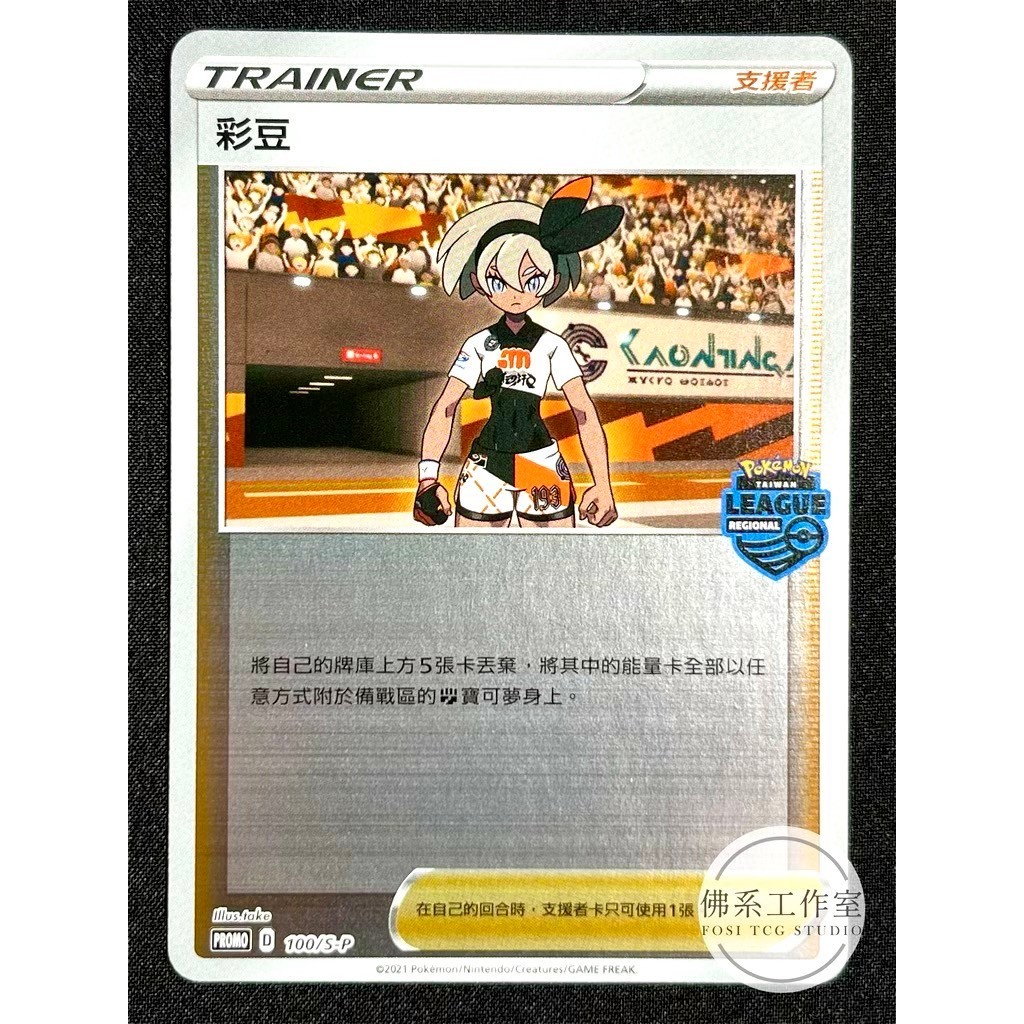 萬卡坊 / 寶可夢 PTCG 中文版 PROMO 100 彩豆 鏡閃 RL 地區聯盟賽 特典 PR | 蝦皮購物