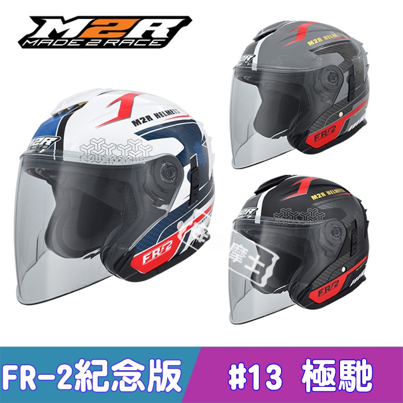 M2R FR2 FR-2 紀念版 #13 極馳 排齒扣 快拆外鏡片 內墨片 半罩 3/4罩 開放式 安全帽 免運 | 蝦皮購物
