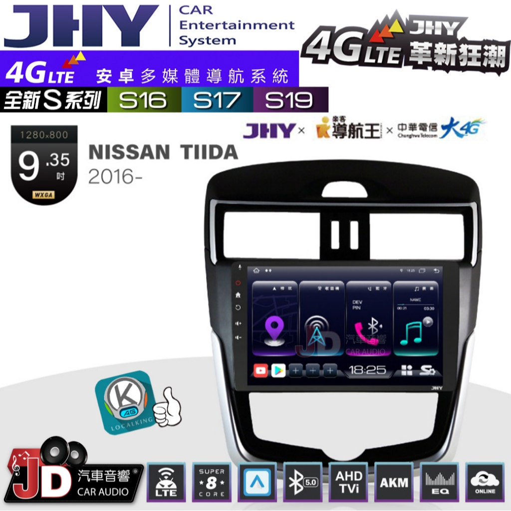 【JD汽車音響】JHY S系列 S16、S17、S19 NISSAN TIIDA 2016~ 9.35吋 安卓主機 | 蝦皮購物