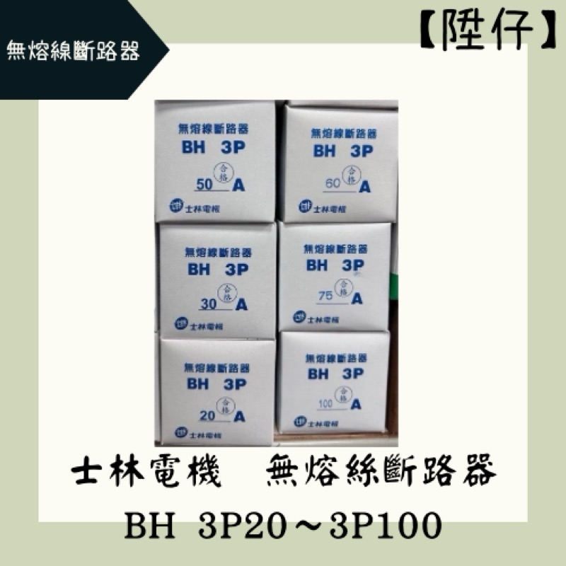 【陞仔】士林電機 無熔絲開關 不累嘎 BH-3P20A、3P30A、3P50A、3P60A、3P75A、3P100A | 蝦皮購物