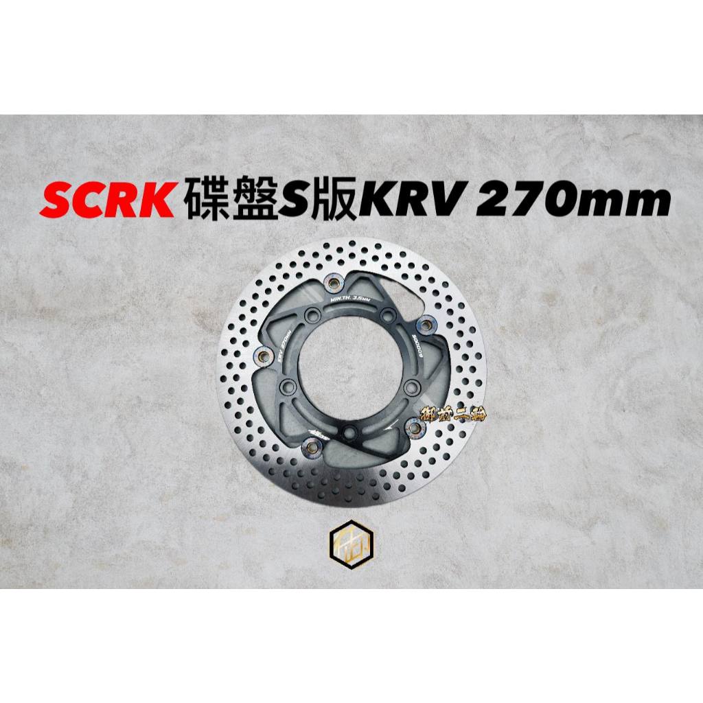 【御前二輪】SCRK S版碟盤 浮動碟盤 蟬叫聲 浮動圓碟 勁戰 DRG JETS KRV 雷霆 | 蝦皮購物