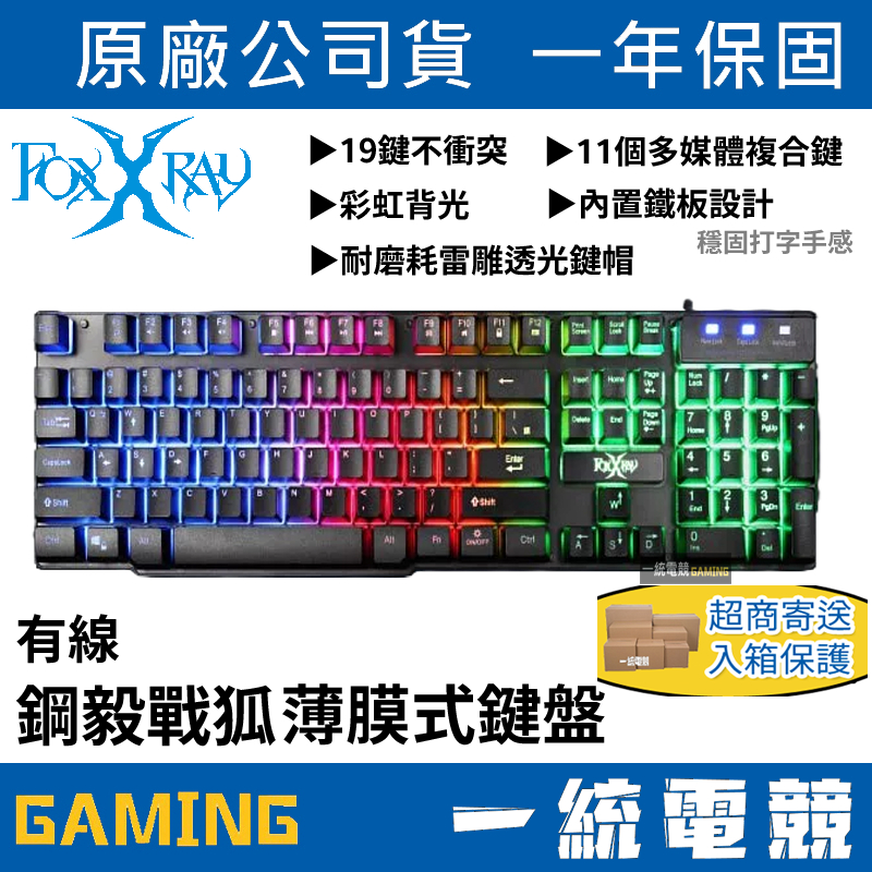【一統電競】FOXXRAY 狐鐳 FXR-BKL-72 鋼毅戰狐 有線電競鍵盤 薄膜式鍵盤 | 蝦皮購物