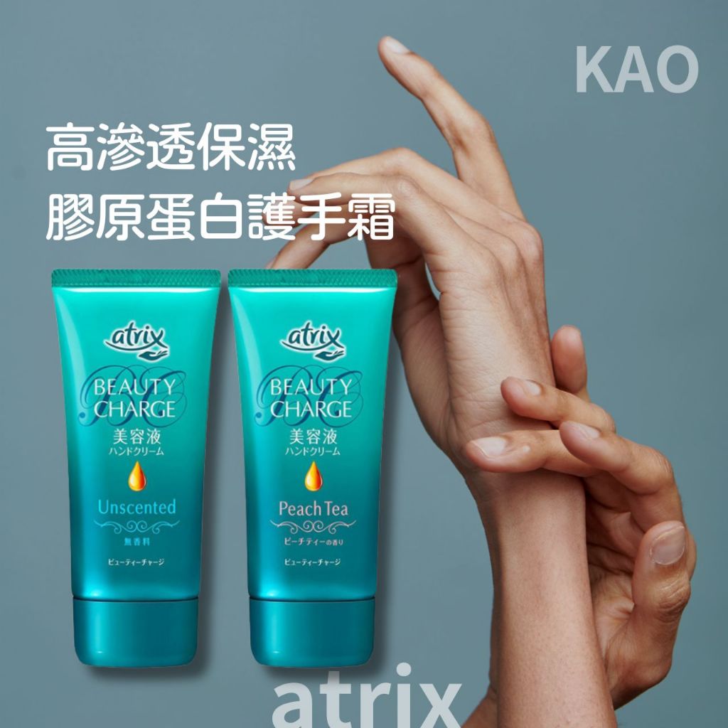 【希千代】【正版┃現貨】日本 KAO 花王 atrix 高滲透保濕膠原蛋白護手霜 80g | 蝦皮購物