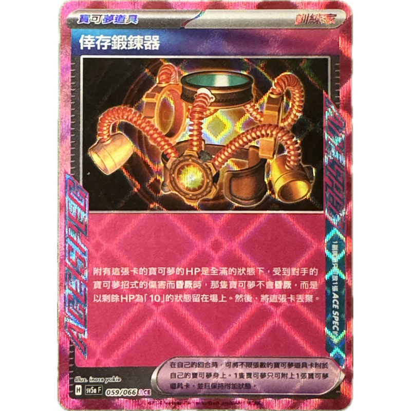 [好扯歐]PTCG 寶可夢 全新中文版 倖存鍛鍊器 059/066 ACE | 蝦皮購物