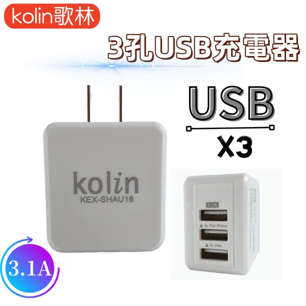 【台灣現貨！台灣出貨！】歌林3孔USB3.1A大電流充電器 USB充電頭 KEX-SHAU18 有發票 | 蝦皮購物
