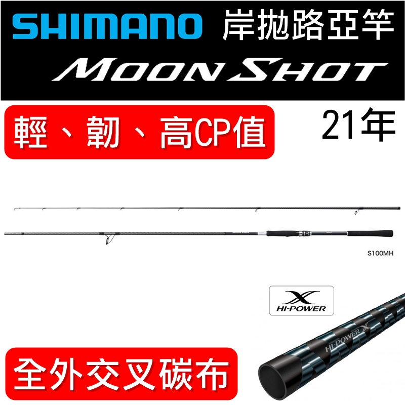 迷你釣具★ SHIMANO 【 21年 MOONSHOT 路亞竿 】輕、韌、全外交叉碳布，高CP值！ 岸拋竿 鐵板竿 | 蝦皮購物