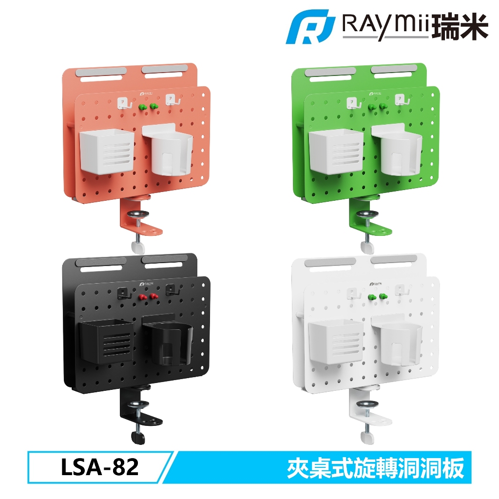 【瑞米 Raymii】LSA-82 夾桌式 旋轉洞洞板 文具收納立架 耳機掛架 遊戲手把掛架 杯架 桌面收納 | 蝦皮購物