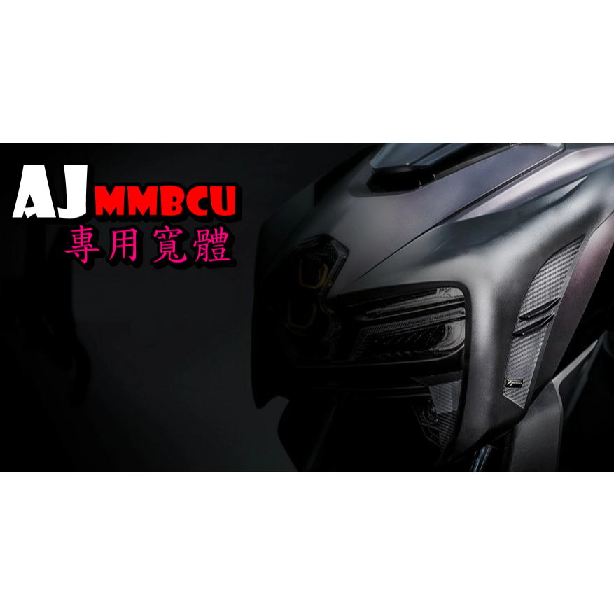 熱血沸騰 AJ AJ國際燈藝 AJMB 寬體空力套件 寬體 MMBCU 曼巴 曼巴寬體 碳纖維壓花技術 空力套件 | 蝦皮購物