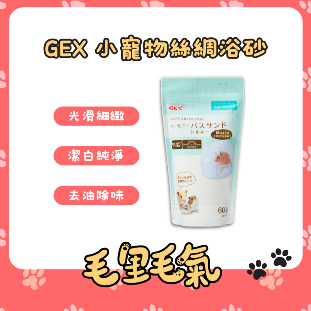 【GEX】小寵物絲綢浴砂 600g 沐浴沙 洗澡沙 小寵白沙 沐浴砂 | 蝦皮購物