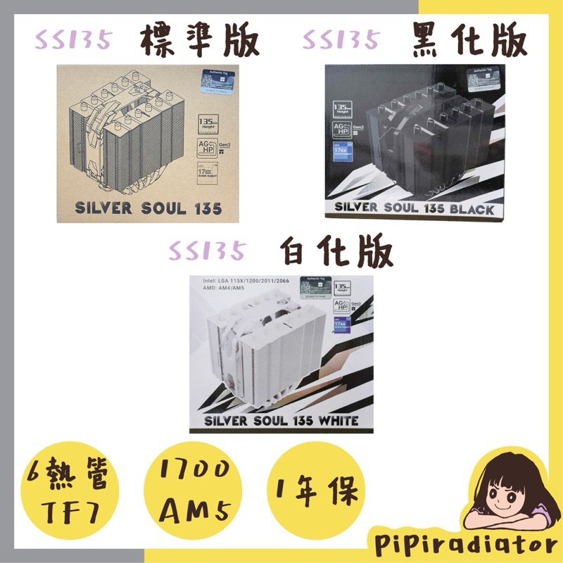 【現貨秒出】利民 Silver Soul SS135 標準版│黑化版│白化版 塔散 CPU 散熱器／TF7 散熱膏 | 蝦皮購物