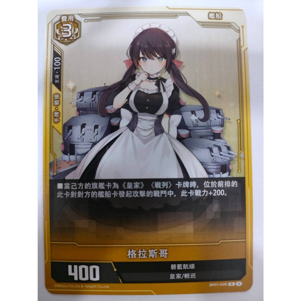 【Card-Ple卡片人】ALCG 格拉斯哥 R BP01-036 黃 碧藍航線 皇家 艦船 碧藍戰卡 碧藍航線 | 蝦皮購物