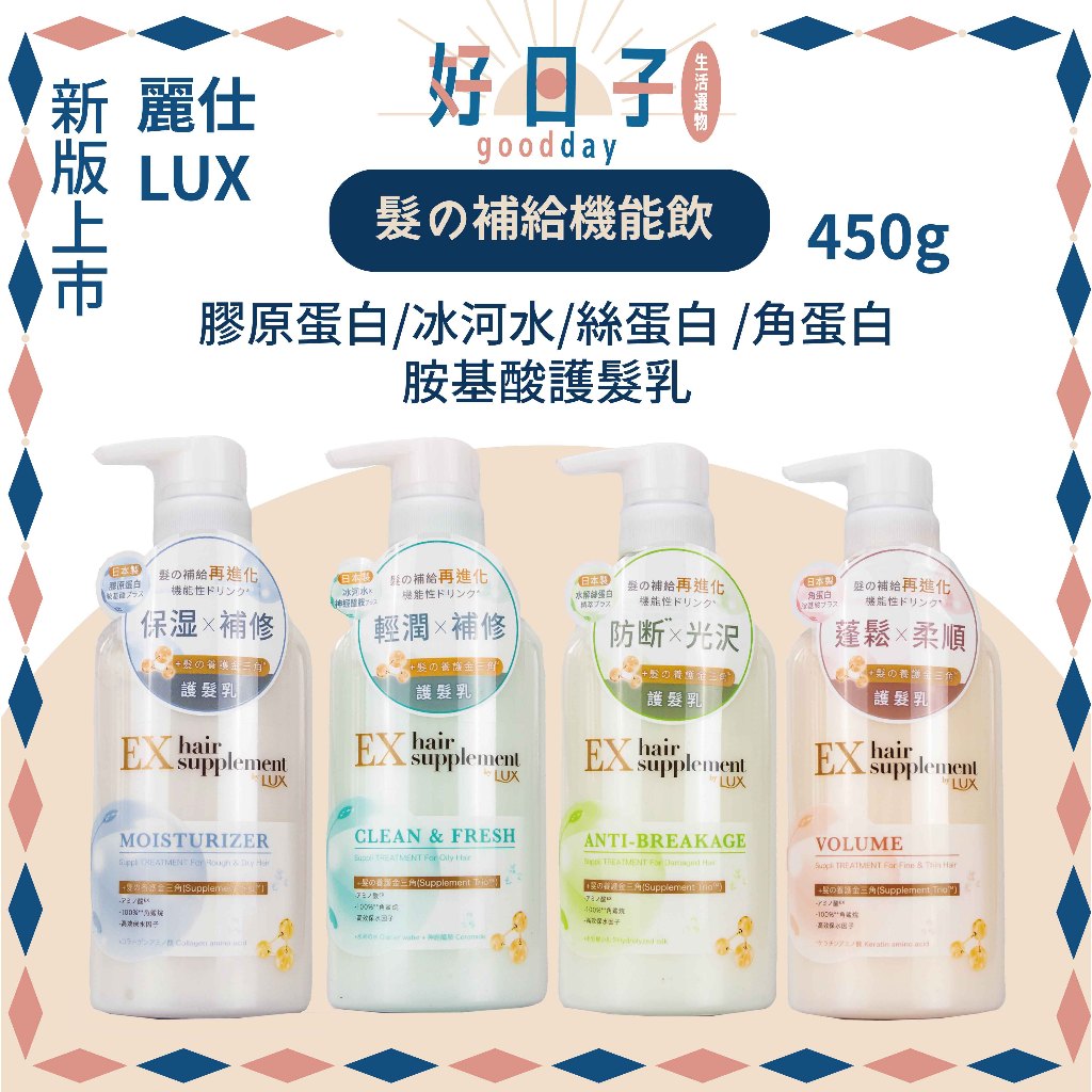 現貨 新版 麗仕LUX 髮の補給機能飲 角蛋白 胺基酸洗髮精 膠原蛋白 絲蛋白 冰河水淨化 護髮乳 450g 麗仕 | 蝦皮購物