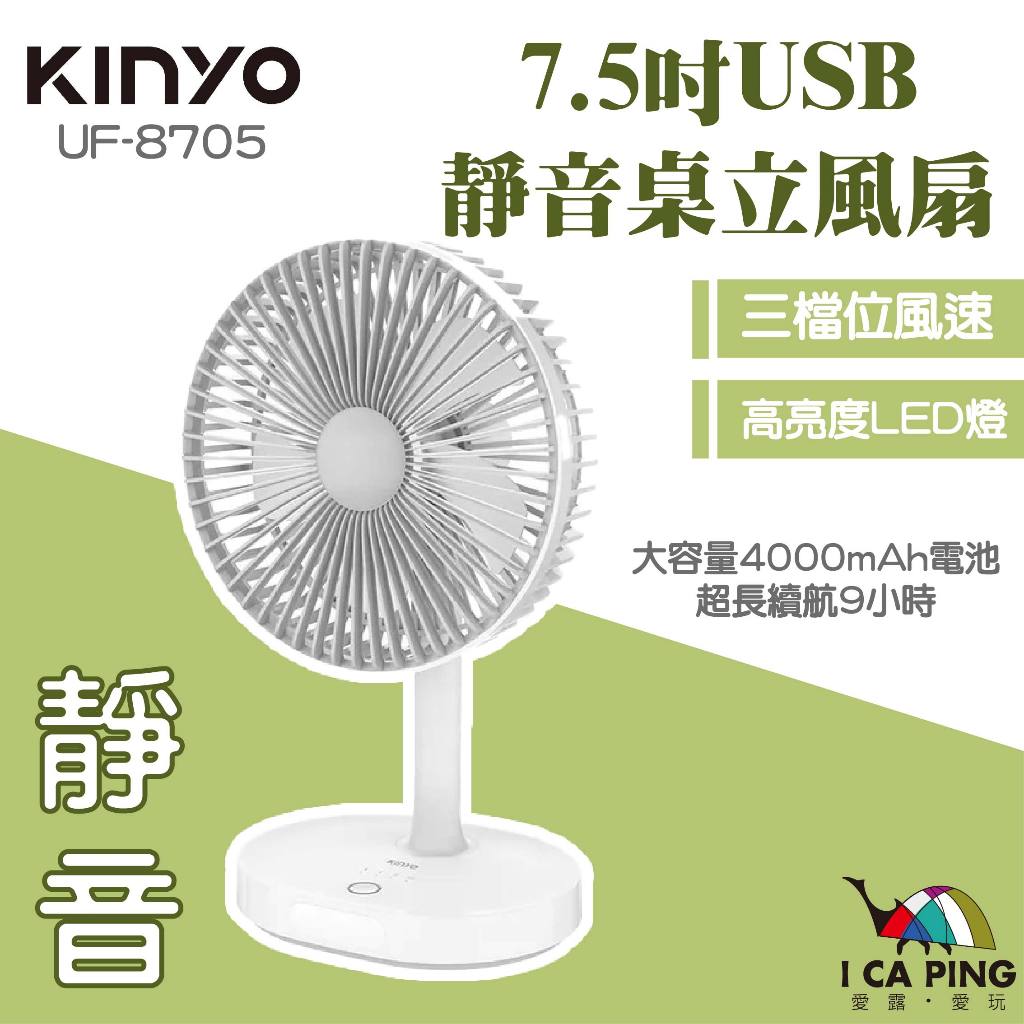 7.5吋USB靜音桌立風扇【KINYO】UF-8705 電扇 風扇 充電風扇 桌立風扇 立式 愛露愛玩 | 蝦皮購物