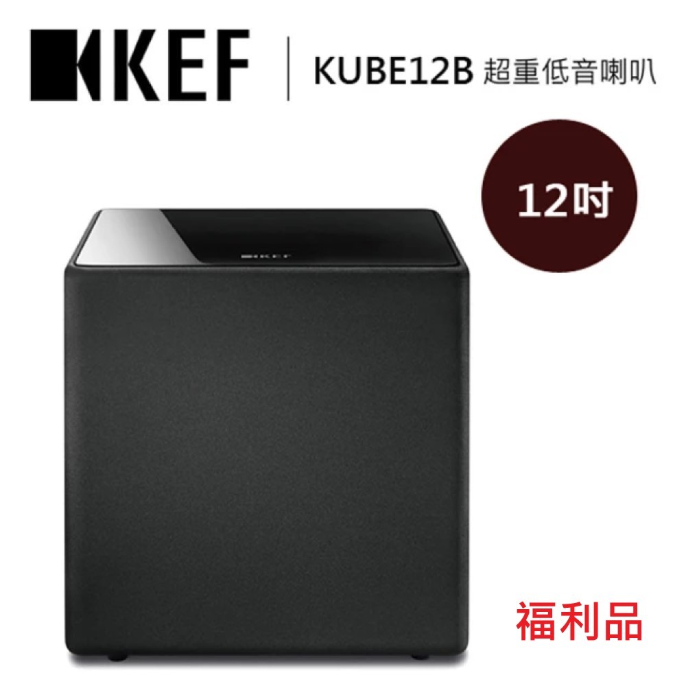 KEF 英國 KUBE 12B 12吋 超重低音揚聲器 喇叭 KUBE12B 公司貨 (福利品) | 蝦皮購物
