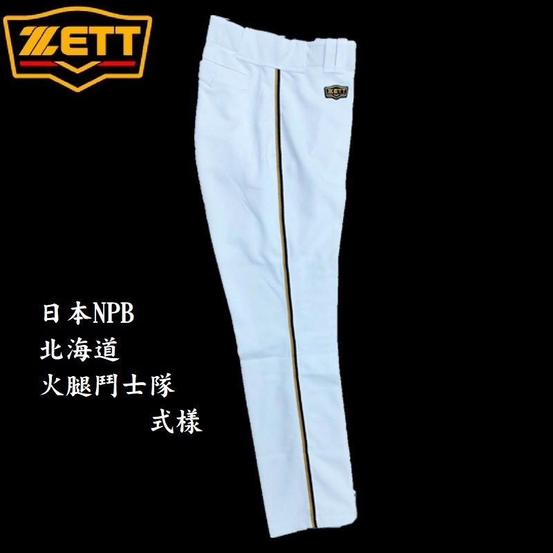 ZETT 棒壘球褲 美式小直筒 北海道火腿鬥士隊 黑金織帶 NPB樣式 BUPT-1070SP | 蝦皮購物