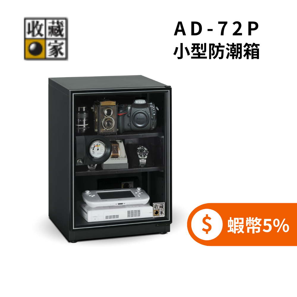 收藏家 AD-72P 72公升 小型防潮箱 5%蝦幣回饋 暢銷小機型 (聊聊再折) | 蝦皮購物