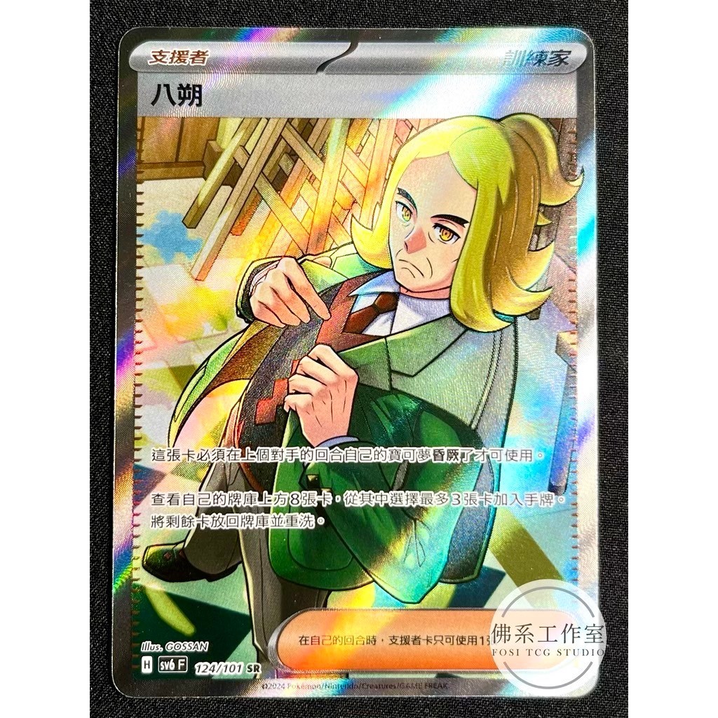 萬卡坊 / 寶可夢 PTCG 中文版 SV6 124 八朔 全圖 高版本 SR 變幻假面 | 蝦皮購物