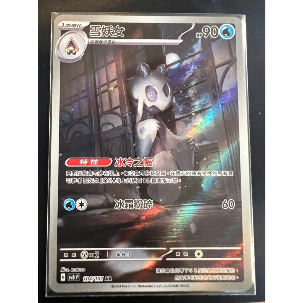 [賣柴柴犬] PTCG 寶可夢 中文版 SV6 雪妖女 104/101 AR | 蝦皮購物