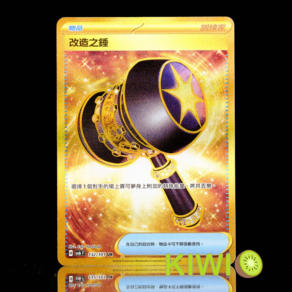 KIWI 🥝 PTCG 中文版 UR 改造之錘 SV6 132/101 金卡 | 蝦皮購物
