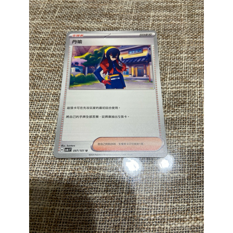 (小熊玩具）寶可夢 中文版 丹瑜 sv6 097/101 U | 蝦皮購物