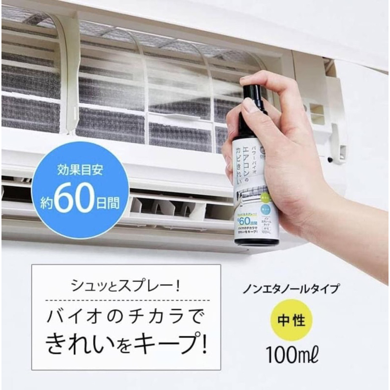 「日本代購」現貨日本BIO冷氣 除菌消臭噴霧100m冷暖氣機空調除霉噴霧 去味 消臭 防霉 清潔劑 | 蝦皮購物