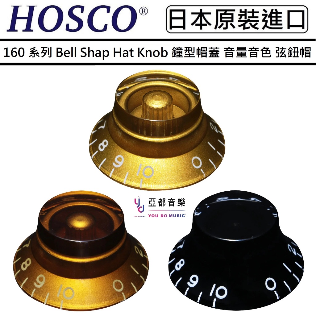 HOSCO 160 系列 Gibson Style Bell Shape Hat Knob 三色 音量 音色 旋鈕帽 | 蝦皮購物