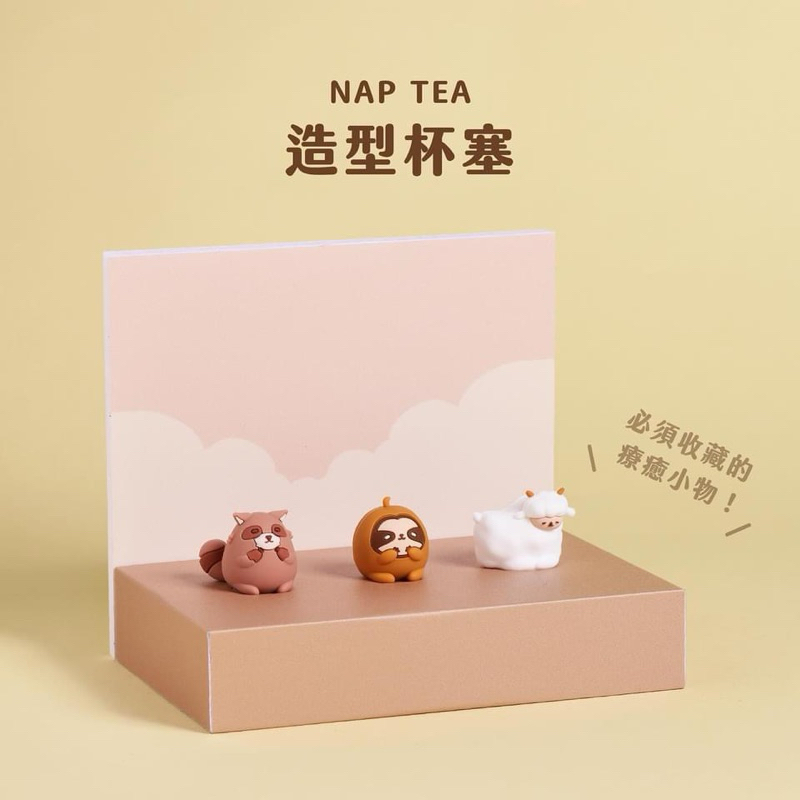 NAP TEA 滴妹品牌 再睡五分鐘 造型杯塞 小咖/布朗/小被被 三款一次擁有！ | 蝦皮購物