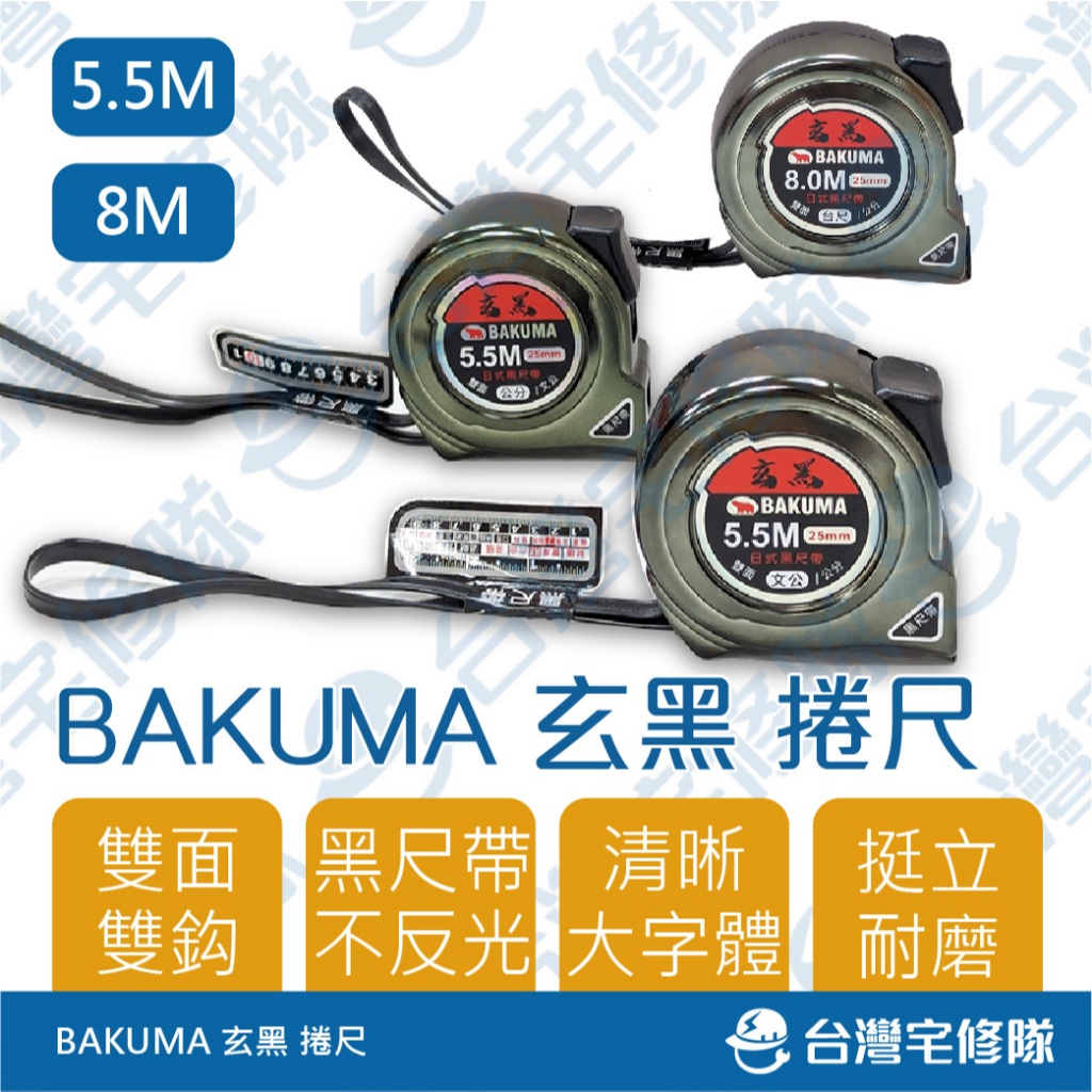 BAKUMA 玄黑 黑色尺面 5.5M 8M 黑色捲尺 含稅 雙鈎 雙面 公分/文公尺 臺尺 台尺─台灣宅修隊 | 蝦皮購物