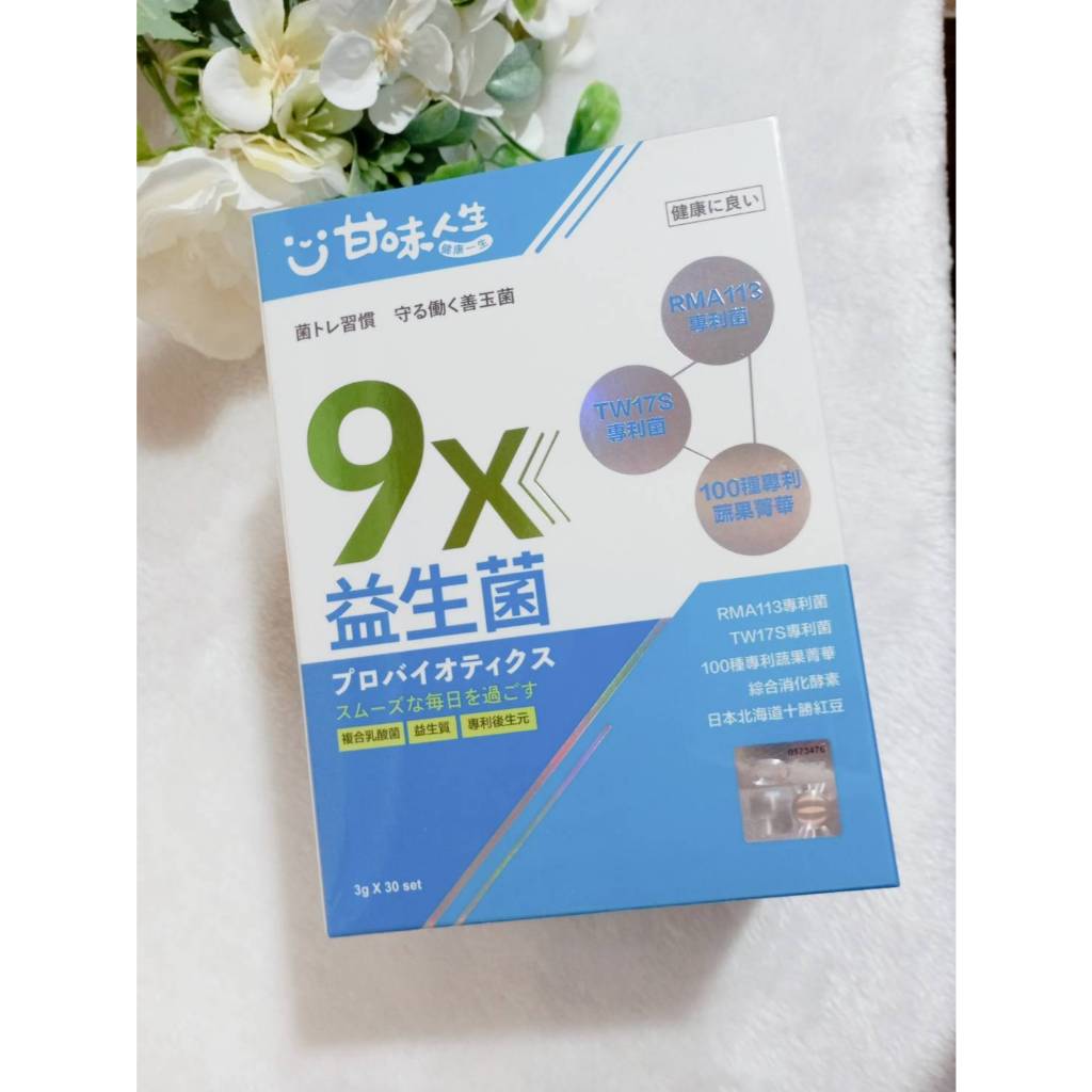 (限時優惠) 甘味人生 益生菌9X (30包/盒) (10包/盒) 9X次世代百億好菌 | 蝦皮購物