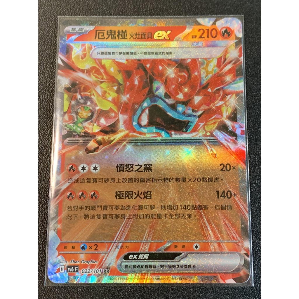 PTCG 寶可夢 厄鬼椪ex 火灶面具 RR sv6 022/101 變換假面 | 蝦皮購物