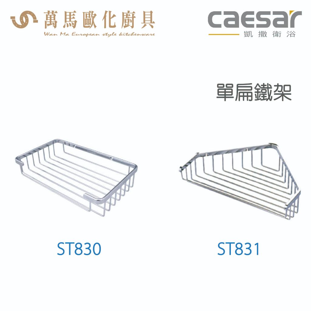 CAESAR 凱撒衛浴 單扁鐵方形架 牆角架 ST830 ST831 衛浴用品 浴室 | 蝦皮購物
