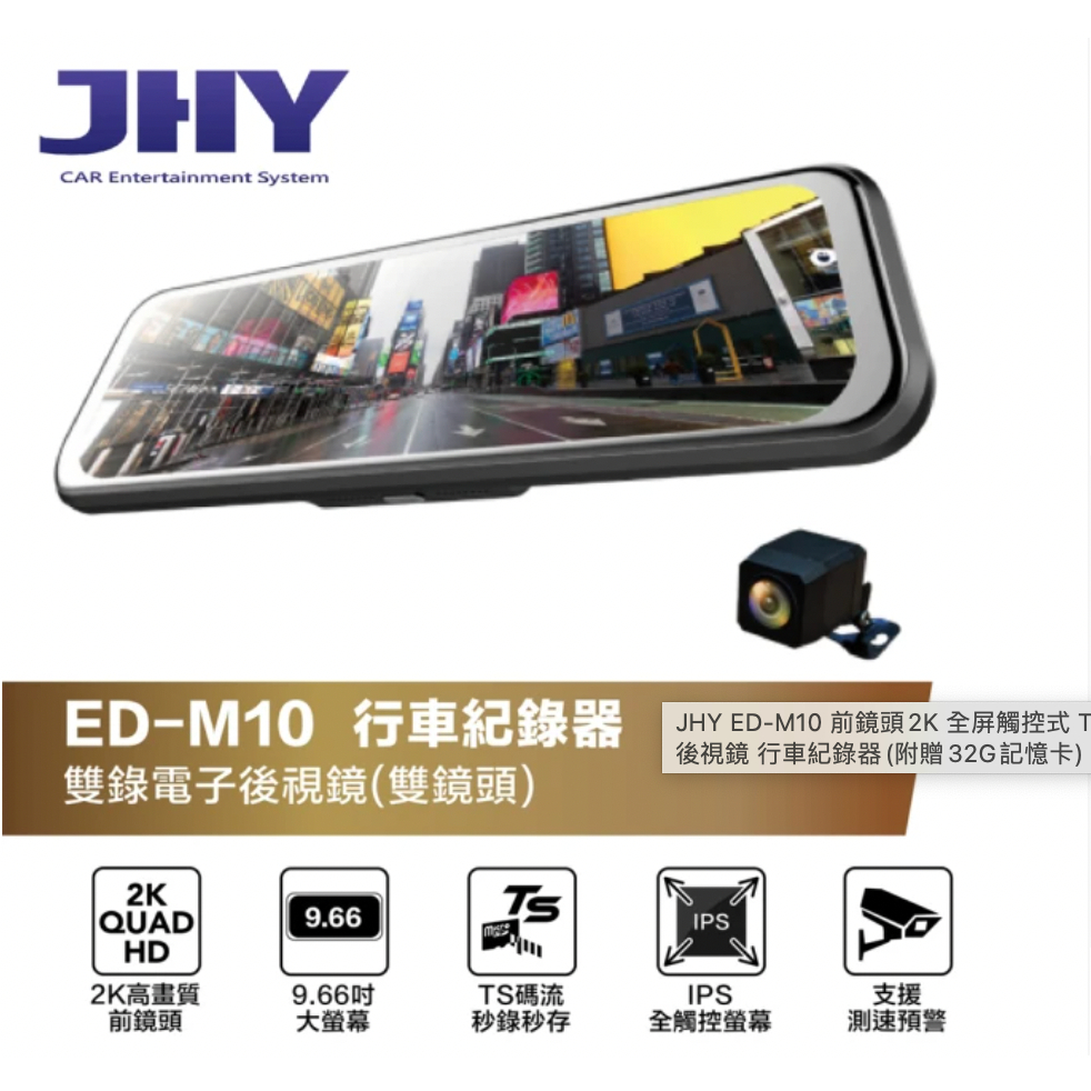 🔥JHY ED-M10 前後錄高畫質電子後視鏡🔥請多多善用聊聊.出價 | 蝦皮購物