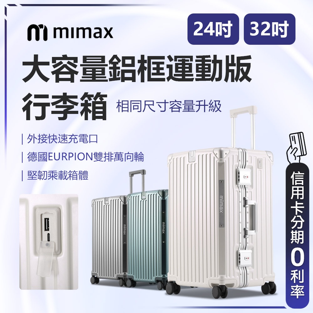 回饋蝦幣10% 有品 米覓 mimax 鋁框運動版 大容量鋁合金行李箱 24吋 32吋 行李箱 旅行箱 外接充電口 | 蝦皮購物